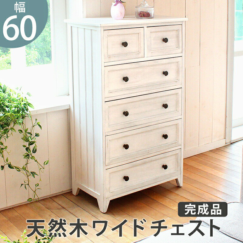 シャビーウッドチェスト 【ts120875】 奥行31cmタイプ ワイド 6杯 幅60×奥行31×高さ93cm アンティークホワイト 【サイズ】(約)幅60×奥行31×高さ93cm【重量】9.8kg【材質】主材:桐材【生産国】中国製※各サイ...