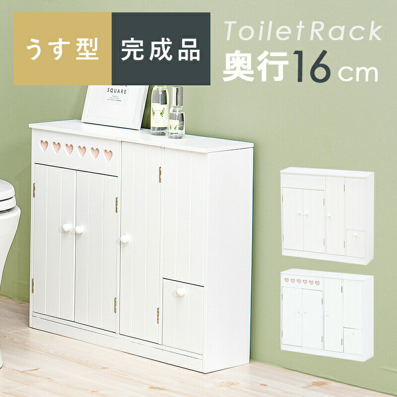 奥行スリムトイレラック 【ts120931】 ハートあり 幅60cm×奥行16cm ホワイト 【サイズ】(約)幅60×奥行16×高さ52cm【重量】8.8kg【材質】主材:MDF【生産国】中国製※各サイズ・重量は概算です。※写真の色調はモニ...