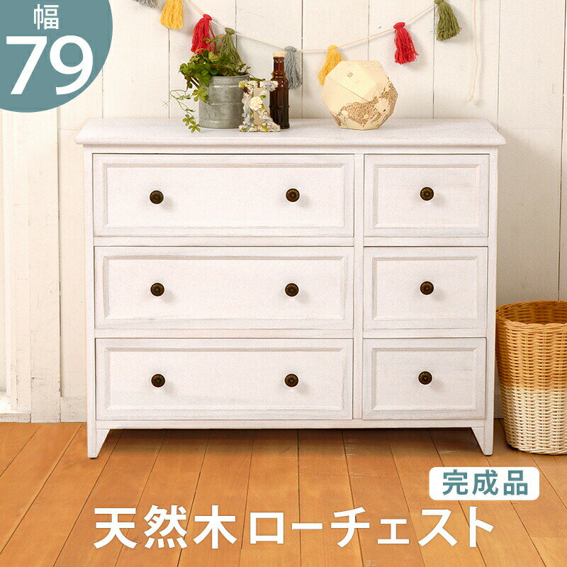 シャビーウッドチェスト 【ts120875】 奥行31cmタイプ ワイド 6杯 幅79×奥行31×高さ59.5cm アンティークホワイト 【サイズ】(約)幅79×奥行31×高さ59.5cm【重量】7.9kg【材質】主材:桐材【生産国】中国製...