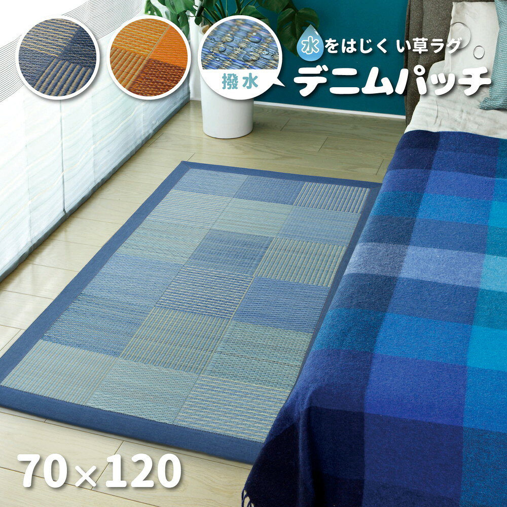 い草ラグ 【デニムパッチ】 はっ水機能付き 70×120cm ブルー【サイズ】70×120【重量】0.7kg【材質】表面：い草100%　紋織　裏面：不織布　縁：綿100%【生産国】中国【注記文】※各サイズ・重量は概算です。※写真の色調はモニ...