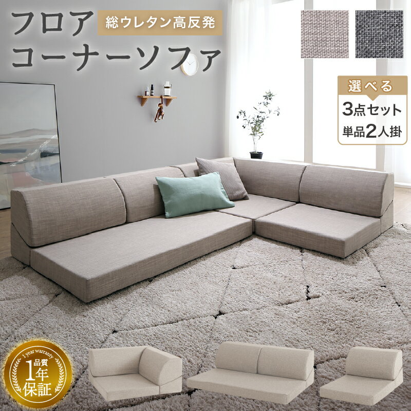 レイアウト自由なフロアコーナーソファ総ウレタンづくりの包みこまれるような気持ちよさ心地よくて眠ってしまいそう...厳選を重ねた中材とファブリックが織りなすこだわりの高品質高反発ウレタンを使用し従来製品より心地よい座り心地を実現。カバー生地は...