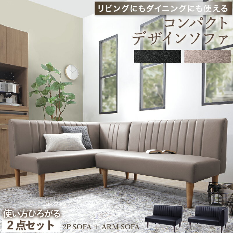 リビングにもダイニングにも使える コンパクトデザインソファ 2点セット1年品質保証Black&Greige汚れと水分に強い PVC レザーを使用。使い方ひろがるお得な2点セット2P SOFA + ARM SOFAくつろぎも、憧れも。欲しい暮...