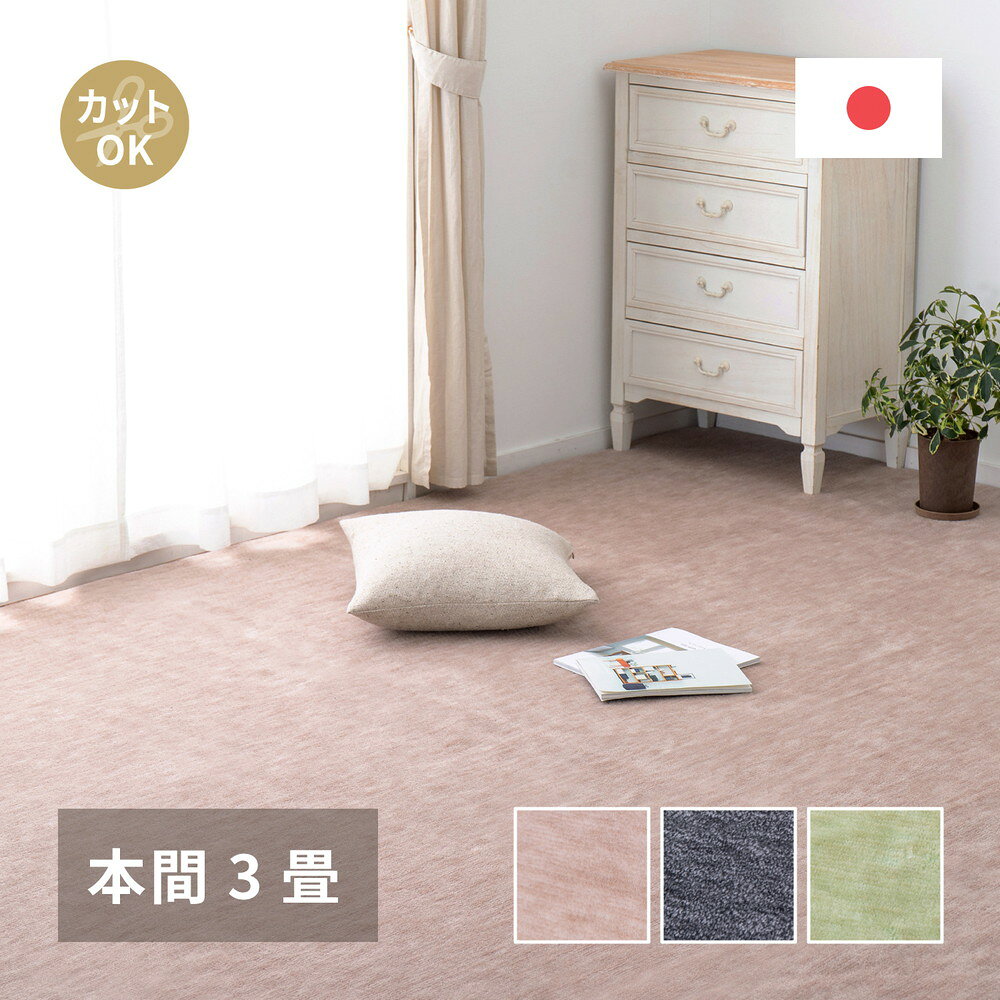 ペットにやさしい平織カーペット 【ラウム】 本間3帖 191×286cm ベージュペットにやさしいカットパイルのカーペット。毛先がカットされているのでペットの爪が引っ掛からないので安心。肌触りもよく、見た目もお洒落なカーペットです。【サイズ...
