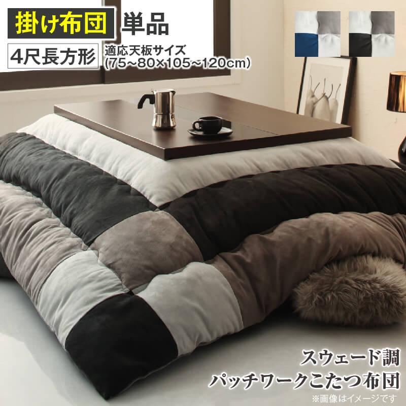 スウェード調パッチワーク こたつ布団 〔tsudoi〕ツドイ こたつ用掛け布団単品 4尺長方形(80×120cm)天板対応 ネイビー【サイズ】・4尺長方形掛け布団：（約）185×235cm適応こたつサイズ：75〜80×105〜120cm【生...