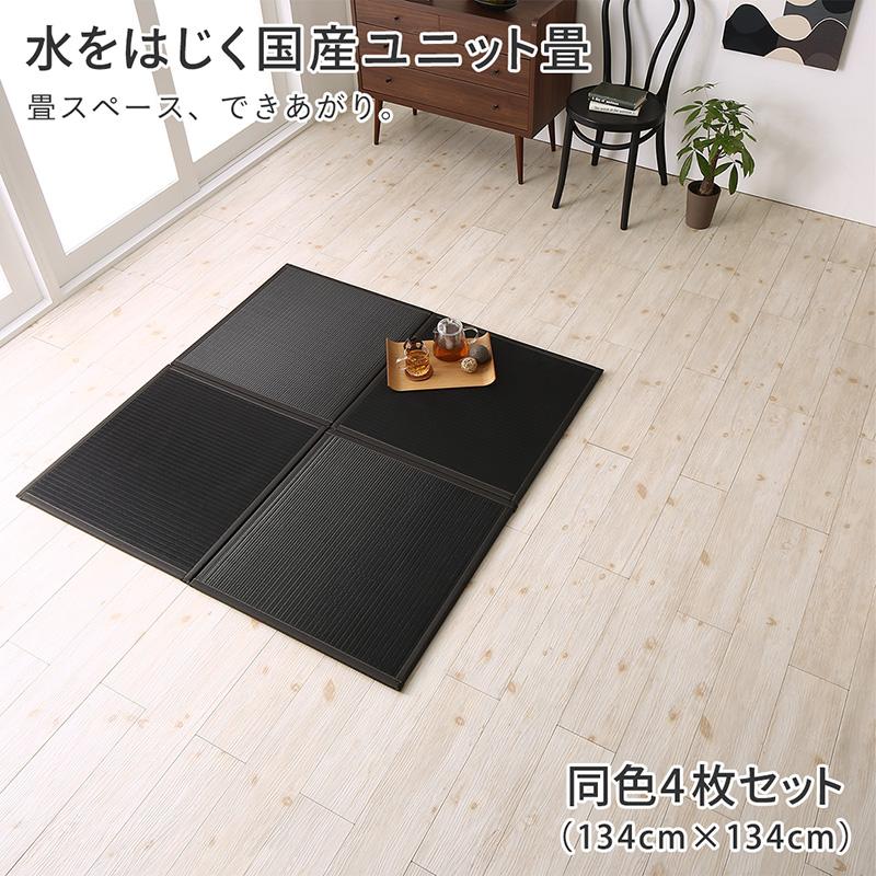 水をはじく 国産 ユニット畳 〔toymaS〕トイマエス 4枚入り ブラック【サイズ】1枚：67×67×1.7cm【素材】表地：ポリプロピレン100%床材：ポリエステル100%（15mm）ヘリ：ポリプロピレン75%、ポリエチレン25%ジョイ...