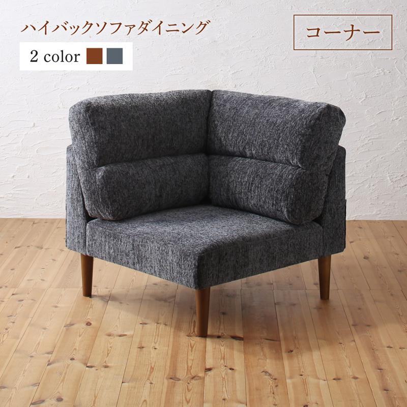 テーブルカラーが選べる ハイバックソファダイニングシリーズ 〔Laurent〕ローラン ダイニングソファ単品 コーナータイプ 〔ソファ座面色〕グレー 〔ソファ脚色〕ブラウン■コーナーソファ【サイズ】(約)幅83×奥行83×高さ65/85cm...