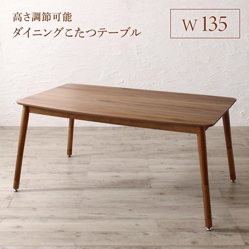高さ調節可能 ハイバックこたつソファダイニングシリーズ 〔Leoru〕レオール ダイニングこたつテーブル単品 W135 ウォールナットブラウン■こたつテーブル(135×80)【サイズ】幅135×奥行80×高さ36.5/41.5/55/60c...