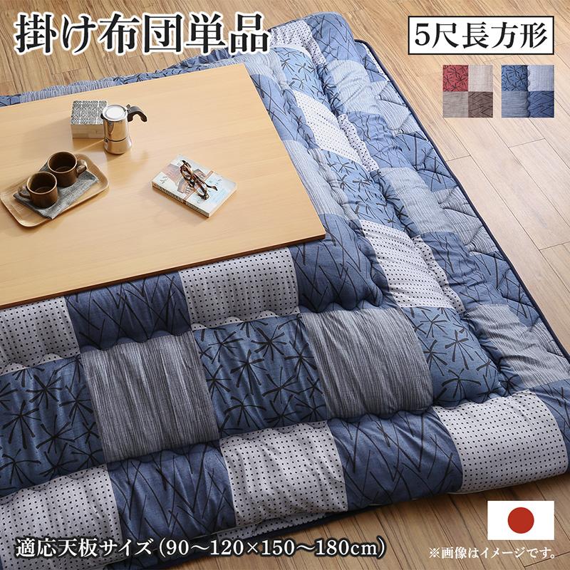 和モダンデザイン 市松模様 こたつ布団 〔あかね〕 こたつ用掛け布団単品 5尺長方形(90×150cm)天板対応 ブラウン【サイズ】・5尺長方形　掛け布団：（約）205×285cm　　適応こたつサイズ：90〜120×150〜180cm【生地...