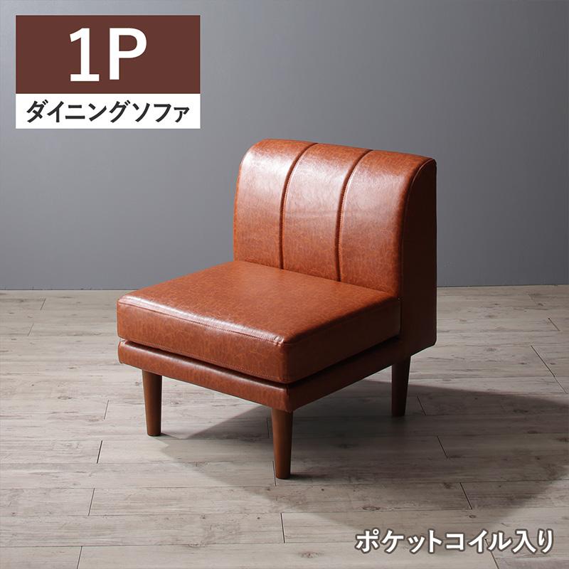 年中快適 こたつもソファも高さ調節 リビングダイニングシリーズ 〔Meunter〕ミュンター ダイニングソファ単品 1Pサイズ ダークブラウン■ソファ1P【サイズ】(約)幅61×奥行71×高さ54/74cm(座面高20/40cm)【商品重量...