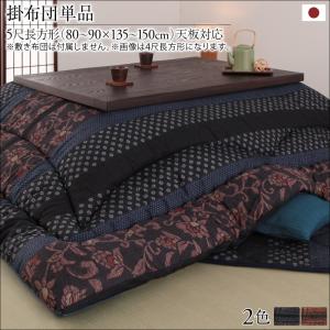 国産こたつ布団シリーズ 【かれん】 こたつ用掛け布団単品 5尺長方形(90×150cm) 柿渋【サイズ】・5尺長方形掛け布団 : 約205×285cm (中わた3.2kg)(適応こたつ天板サイズ：80〜90×135〜150cm)【生地】・掛...