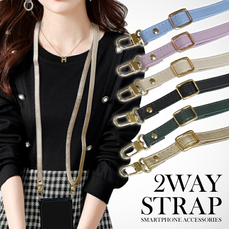 ＜商品説明＞ シンプルで上品なストラップなのでどんな服装にも合わせやすく、またドレスコーデとの相性も◎ 肩掛けや、斜め掛けなどお好みなスタイルでご使用いただけます。 スマホケースをワンランク上品に魅せるストラップです。 ■商品名 2WAY ...