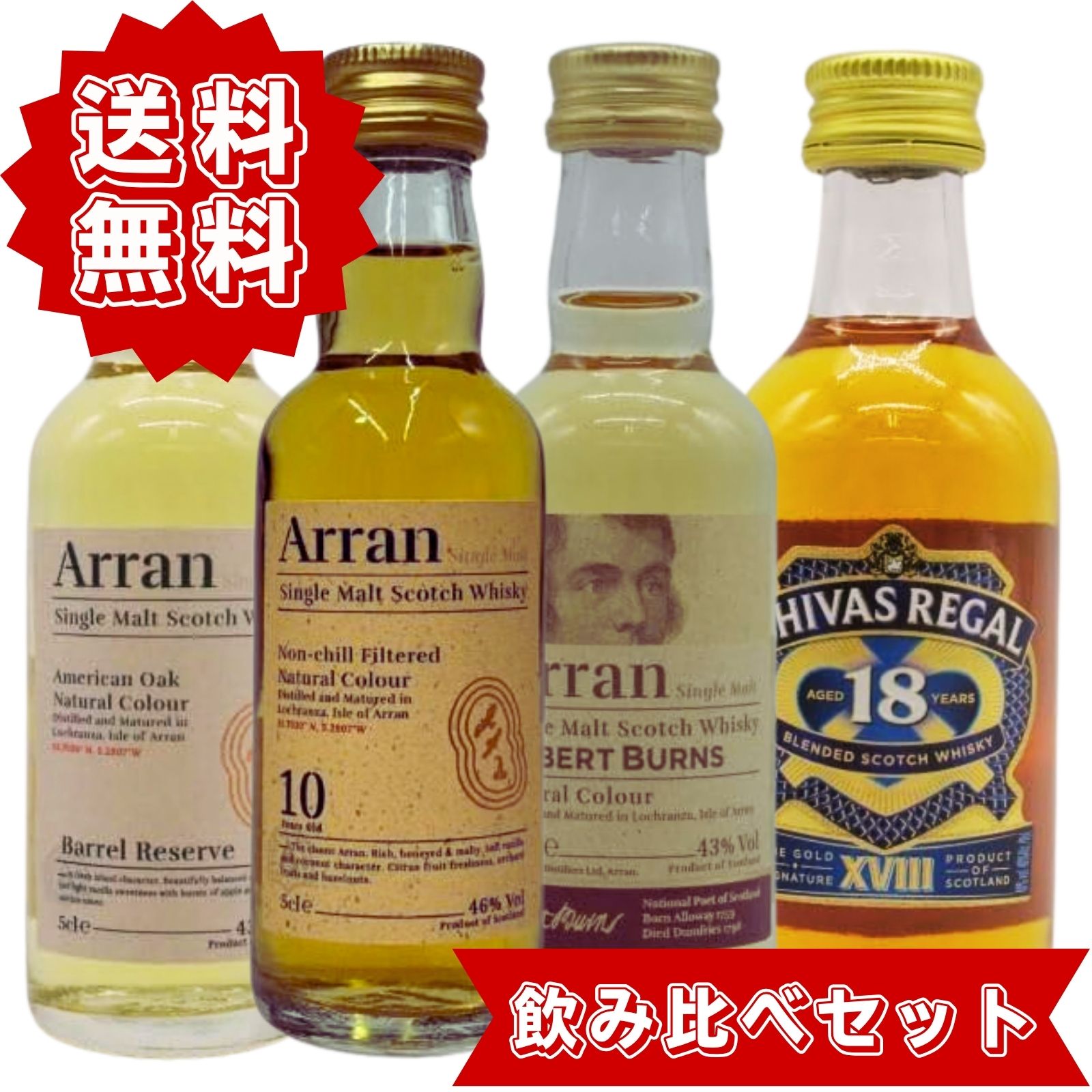 ▼▼人気商品・おすすめ商品はこちら▼▼ミニチュア ウイスキー 飲み比べ 4本セット アラン10年 / バレルリザーヴ / ロバートバーンズ / シーバスリーガル18年 50ml×4本 シングルモルト ブレンデッド スコッチウイスキー ミニボ...