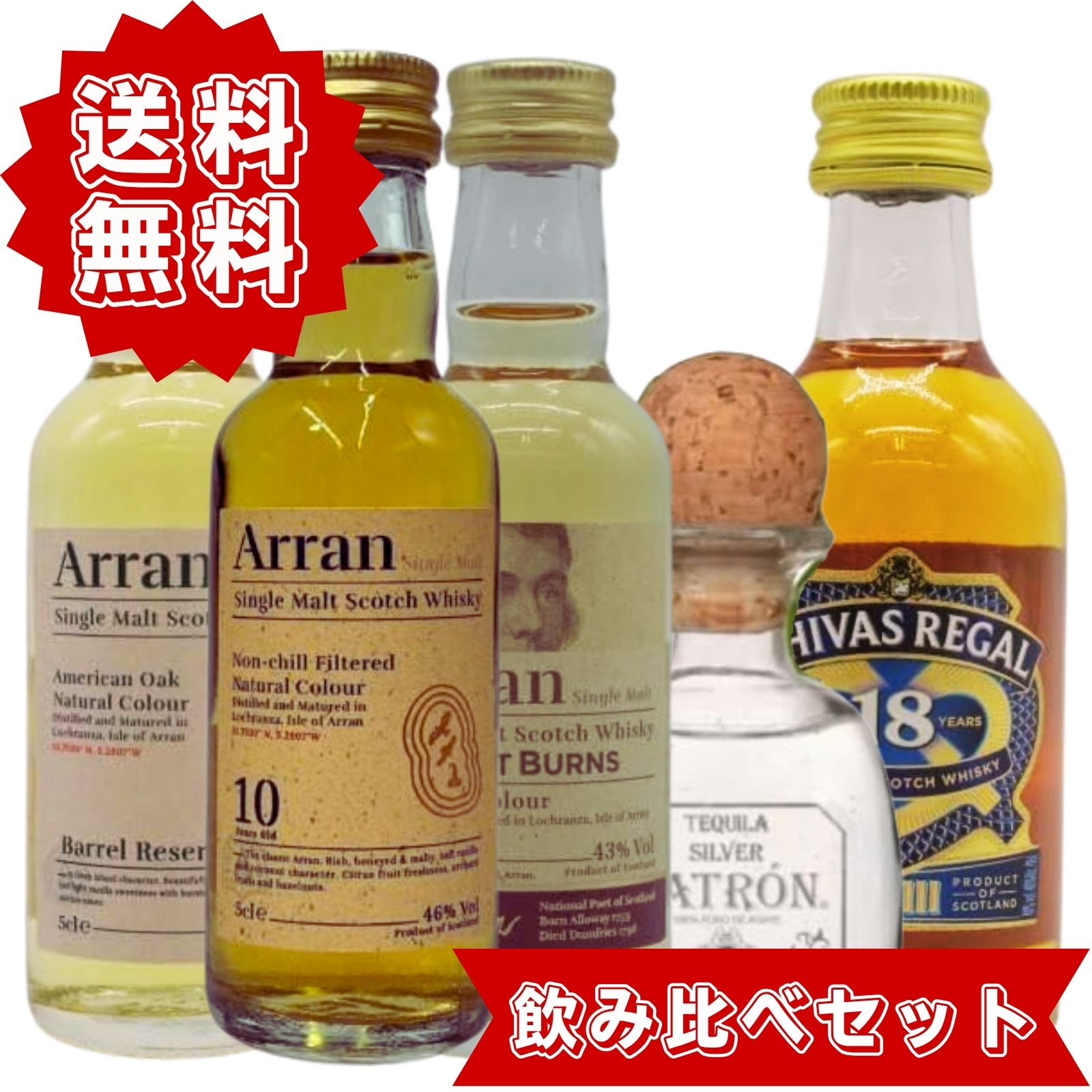 ▼▼人気商品・おすすめ商品はこちら▼▼ミニチュア ウイスキー＆テキーラ 飲み比べ 5本セット アラン10年 / バレルリザーヴ / ロバートバーンズ / シーバスリーガル18年 / パトロンシルバー 50ml×5本 シングルモルト ブレンデ...