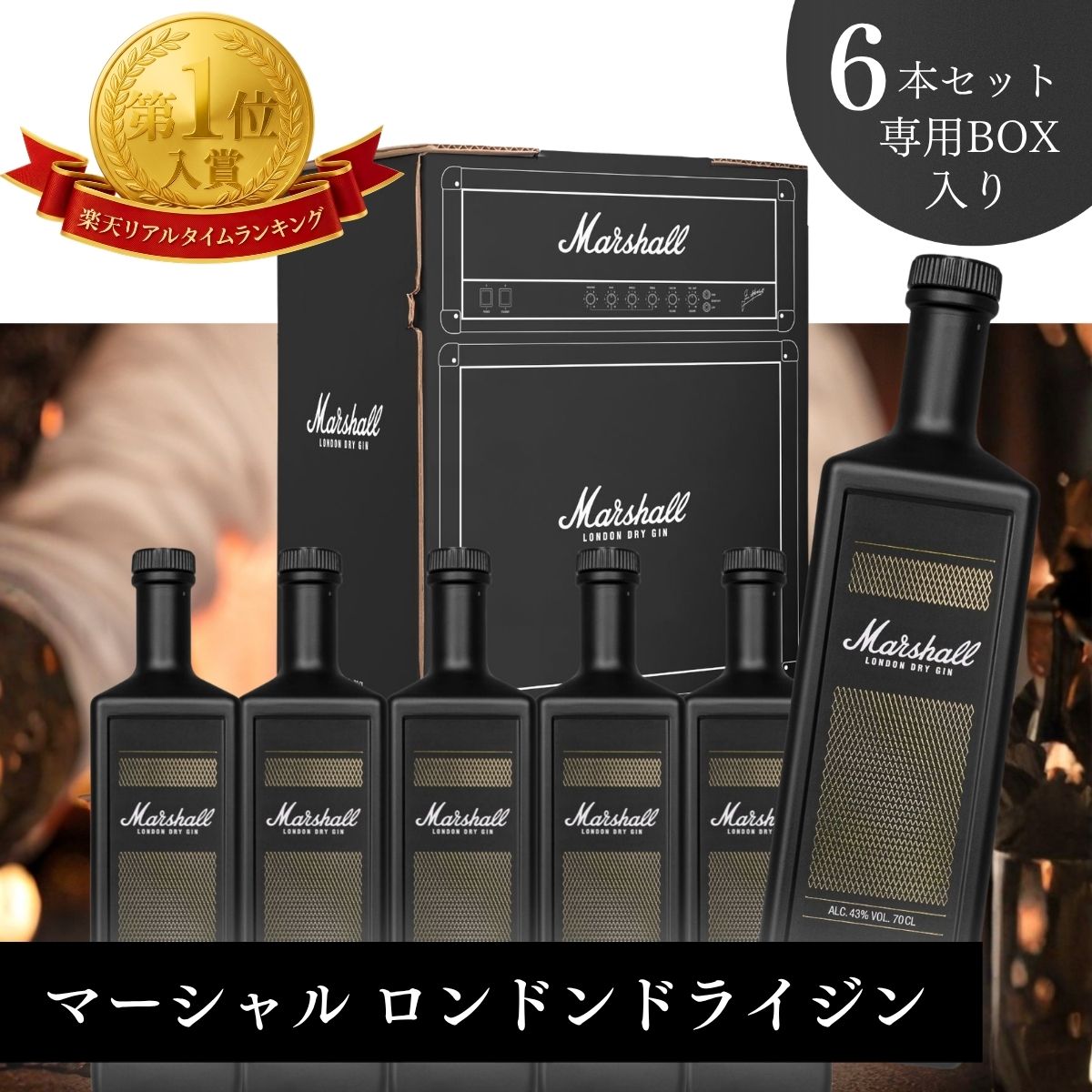 【商品説明】 世界中のミュージシャンから愛用されてきたイギリスのギターアンプブランド「Marshall」のブランド名を冠したジン「マーシャル ロンドンドライジン」がついに日本販売！！！ 口当たりはなめらかで、ジュニパーとコリアンダーシードの...