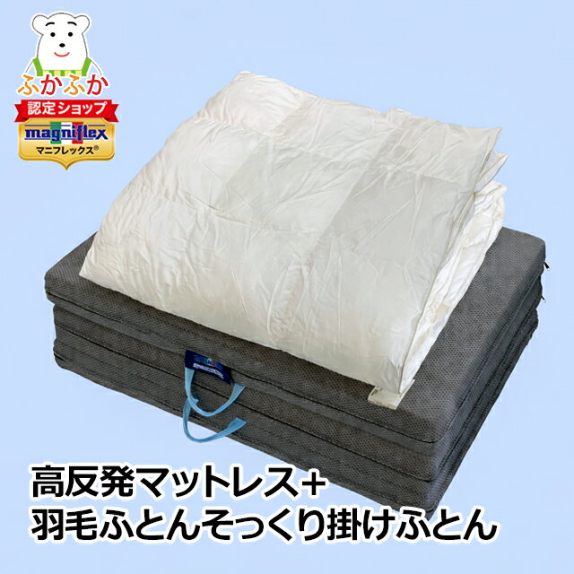 新生活にちょうどいい シングル寝具2点セットの解説 新生活に必要な寝具を、まずはこれだけ。 高反発マットレスと羽毛布団のようにふんわりした掛けふとんを組み合わせた、 届いたその日から眠れるシンプルな寝具セットです。 ■ 敷ふとんはマニフレッ...