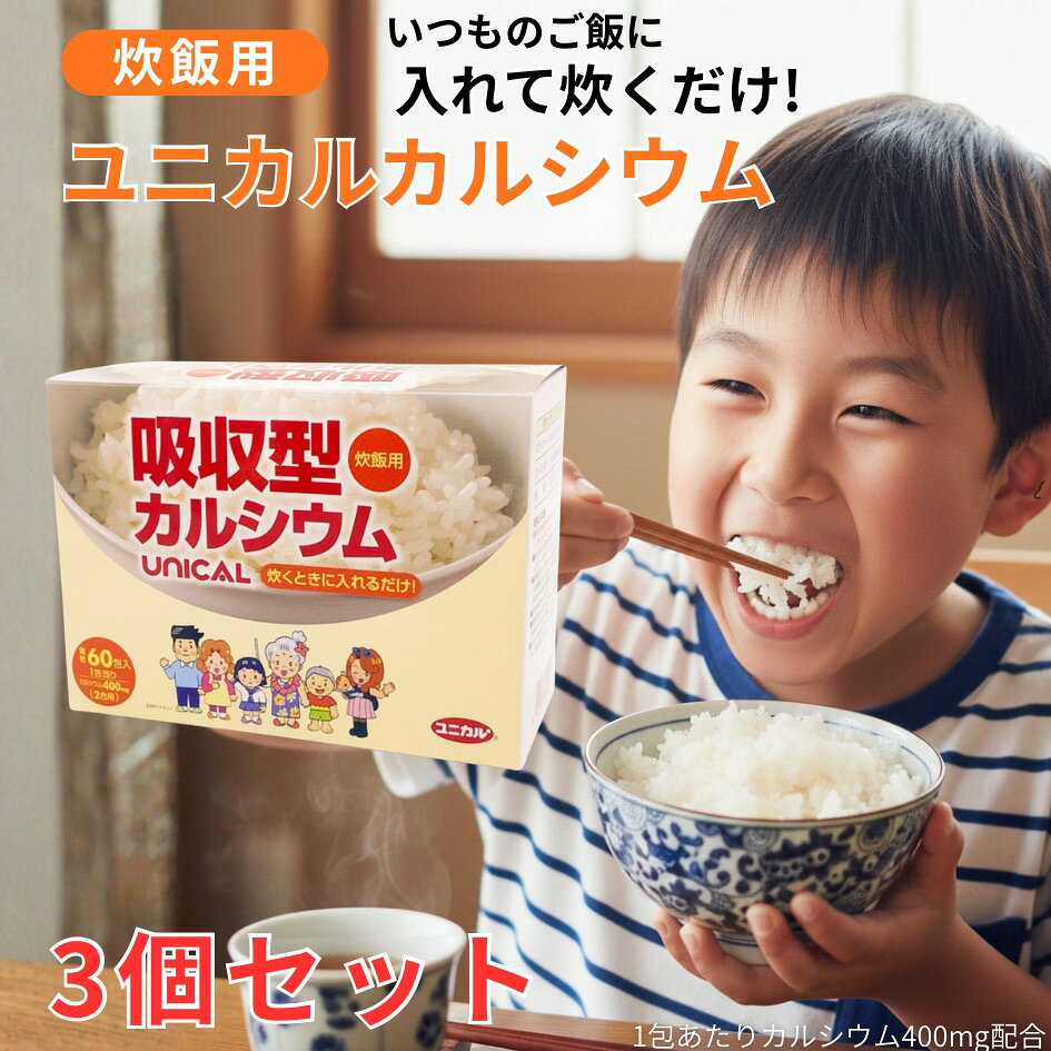 ＊＊＊＊ ご注文の商品に関して ＊＊＊＊ 「ユニカルカルシウム炊飯用」は、ホタテ貝殻と発酵乳酸を原料としてつくられた乳酸カルシウムに、サメ軟骨抽出物を加え、腸からの吸収率を高めた、炊飯用の吸収型カルシウムです。ユニカル独自の保水性の高さで、...