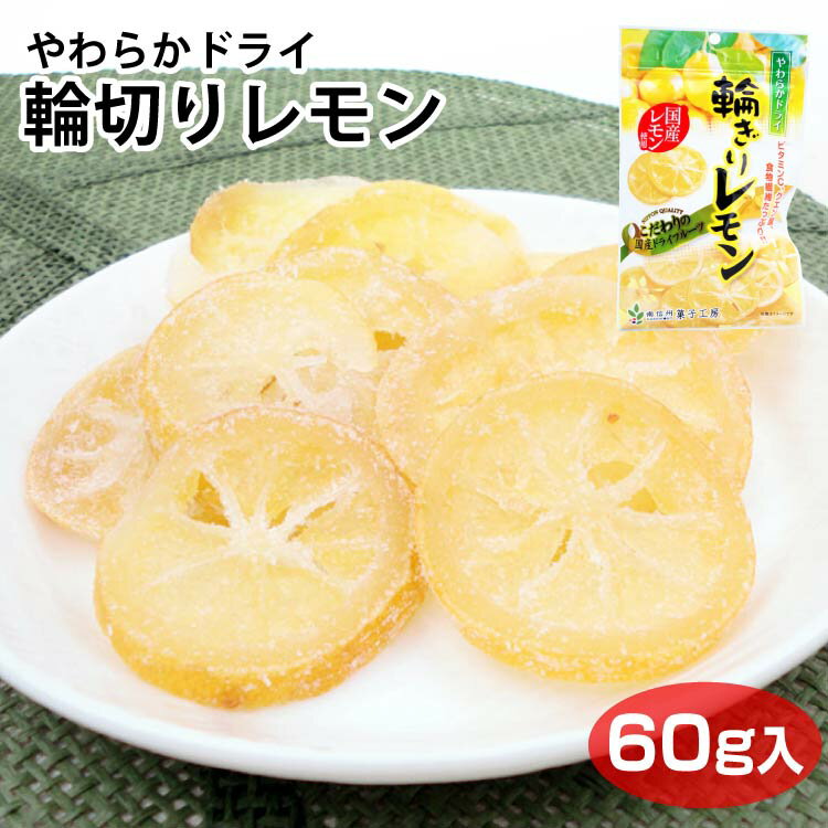 商品名やわらかドライ輪切りレモン60g名称レモン加工品原材料名レモン（国産）、砂糖、ぶどう糖、還元水あめ／トレハロース、クエン酸、ビタミンC、乳酸Ca、酸化防止剤（酵素処理ルチン）、酒精内容量60g賞味期限・消費期限（製造時から）180日温...