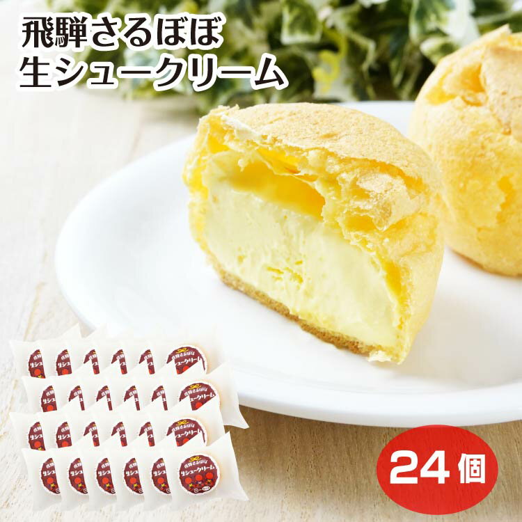 【食べ方】 冷凍配送でお届けします。お召し上がりの際は20分から30分自然解凍でお召し上がりください。商品名さるぼぼ生シュークリーム（カスタード）×24原材料・成分乳等を主要原料とする食品（国内製造）、液卵、砂糖、小麦粉、牛乳、カスタードク...