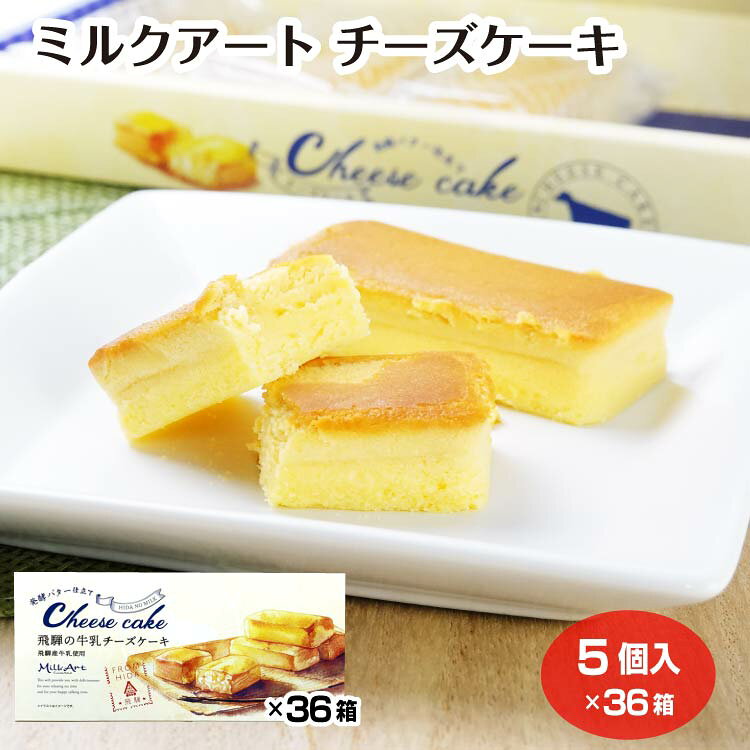商品名ミルクアート飛騨の牛乳チーズケーキ×36原材料・成分クリームチーズ(オーストラリア製造（生乳、クリーム、食塩））、砂糖、液卵、サワークリーム、発酵バター、小麦粉、卵黄、牛乳（岐阜県産牧成舎牛乳）／グリシン、安定剤（増粘多糖類）、（一部...