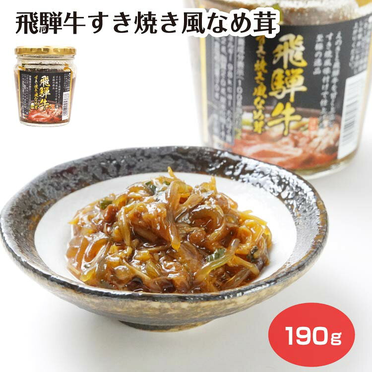商品名飛騨牛すき焼き風なめ茸原材料・成分えのき茸（国産）、砂糖、こんにゃく、醤油、乾燥葱、葱、牛肉、粒状大豆蛋白、ビーフオイル、ぶどう糖果糖液糖、焼肉のたれ、鰹だし、水飴、もろみ、寒天／調味料（アミノ酸等）、香料、着色料（カラメル、ココア、...