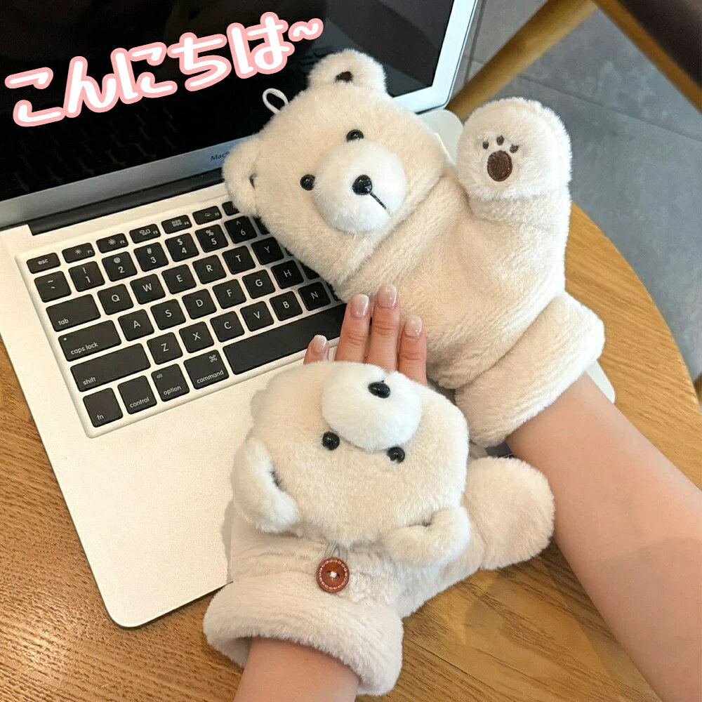 商品情報サイズフリーサイズ製品概要招手ポーズのパンダと小熊モチーフが可愛い、学生向け冬用毛绒手袋。半指仕様にフリップカバーを備え、防寒性と実用性を兼ね備えています。おすすめポイント：招手「ハロー」デザインのパンダカートゥーン裏起毛＋加绒の厚...