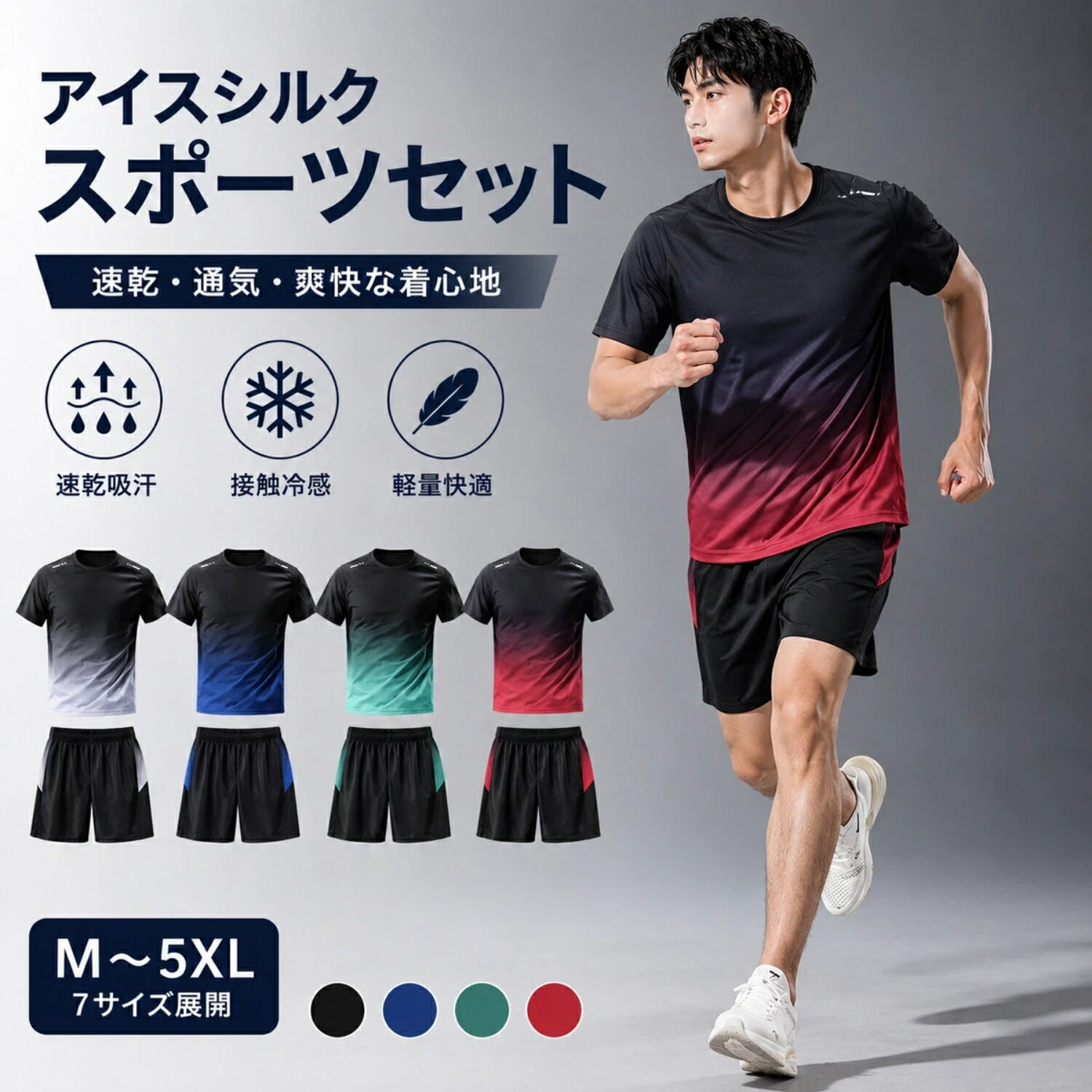 速乾×冷感 メンズスポーツウェア上下セット 【商品販売説明文】 夏のランニング、ジム、トレーニング、バスケットボール、バドミントンなどに使いやすい、半袖Tシャツとショートパンツの上下セットです。 汗をかきやすい季節でもさらっと着やすく、軽や...
