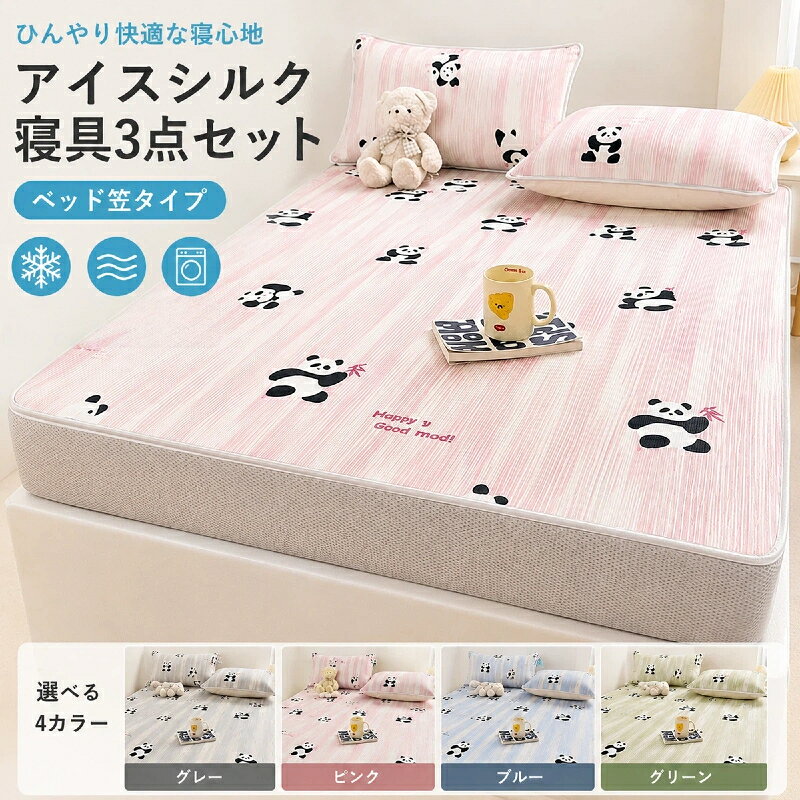 ひんやり快適な夏の寝具セット 商品販売説明文 暑い季節の寝苦しさをやわらげる、アイスシルク調の冷感敷きパッドです。 さらっとした肌ざわりで、汗ばむ季節も快適に使いやすい寝具セット。 かわいいパンダ柄とやさしいカラーで、子供部屋から一人暮らし...