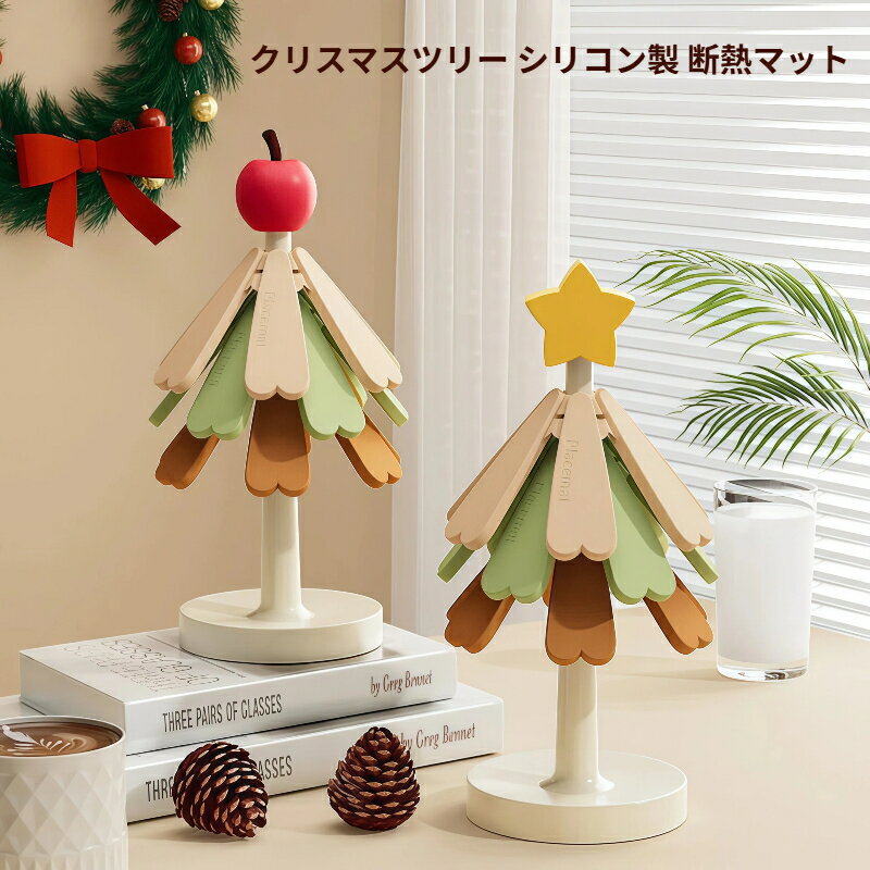 商品詳細 商品名 クリスマスツリー型 シリコン断熱マット 素材 シリコン、PP樹脂 耐熱耐冷温度 -20℃～240℃ 本体サイズ 組立時：高さ23～23.5cm 直径10cm 展開時：直径20cm 厚さ6mm カラー展開 3色グラデーション...