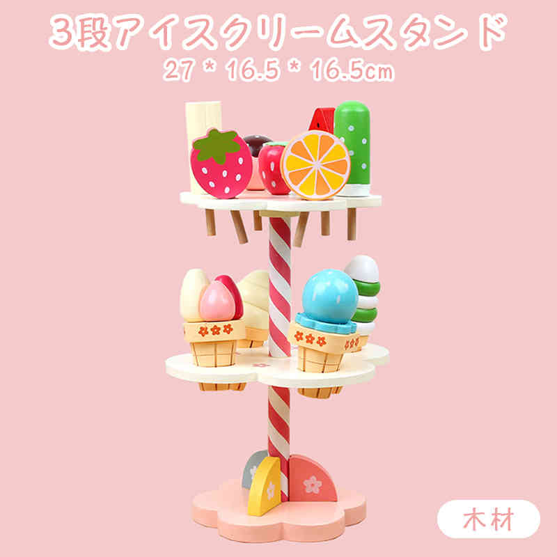 ◇◇商品詳細◇◇ 3段アイスクリームスタンド セット内容：アイスクリームスタンド/アイスクリーム/アイスキャンデー/キャンディーおもちゃセット 製品素材：木材 製品パッケージ：カラーボックス 商品サイズ：27 * 16.5 * 16.5cm...