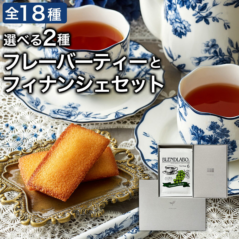 選べるフレーバーティーとフィナンシェのギフトセット。 ティーバッグ6包×2袋とフィナンシェ3個がセットになったギフトにぴったりのティータイムセットです。 ノンカフェインの紅茶なので、出産祝いや、妊婦さんへのプレゼント、プチギフトとしても。 ...