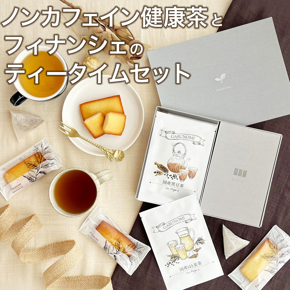 ノンカフェインの国産健康茶2種とフィナンシェのティーセット お茶とお菓子がセットになった 1箱でティータイムが楽しめるセットです。 フランス産発酵バターをふんだんに使用したフィナンシェと お好みの健康茶でホッと一息。 至福のティータイムをお...