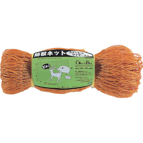 【注意事項】【特長】●ステンレスワイヤー入りでネットの食いちぎりを防止。大切な農作物を猪・鹿の攻撃から守ります。【用途】●野生動物の侵入防止に。【仕様】●色：オレンジ●幅(m)：1.8●長さ(m)：25●目合(mm)：100●糸径(mm)：...