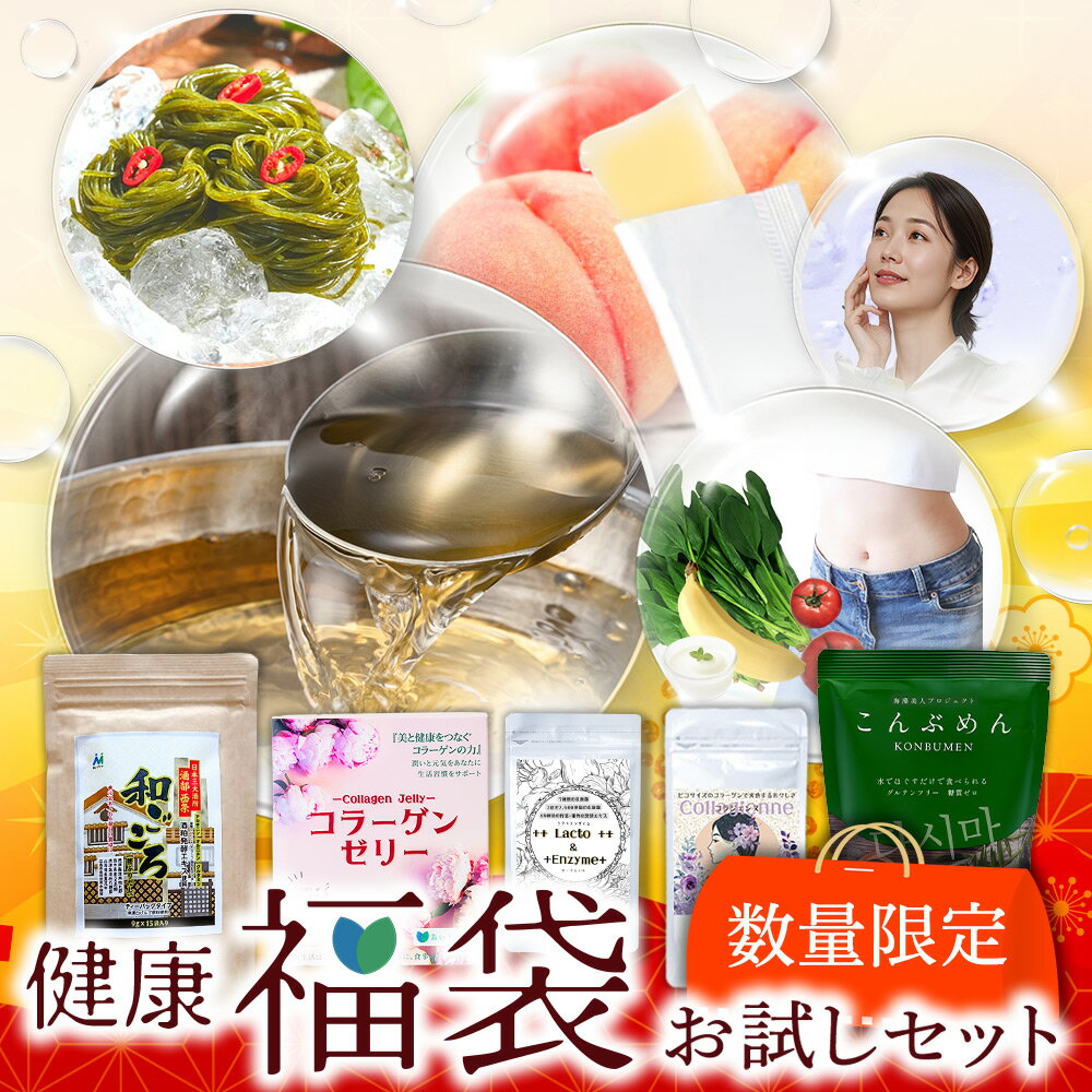 商品名 健康福袋 バラエティセット 内容量 和ごころ 135g(9g×15包)ラクトエンザイム　1袋(約15日分)コラジェンヌ　1袋(50g入)こんぶめん　1袋コラーゲンゼリー　1包 商品情報については各商品のページをご覧ください。 ● 和...