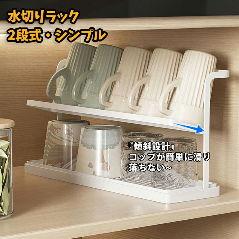 【商品詳細】 商品名：コップスタンド 2段式 商品サイズ：39*19*11.3cm カラー：ホワイト 商品説明： ・【二段式・多機能】2段式のデザインで、収納ラックとしてキッチンでのカップやカトラリーの収納のほかに、洗った後の野菜や果物、食...
