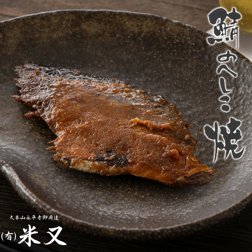 鯖へしことは越前若狭地方に古くから伝わる伝統料理のひとつで、鯖をぬか床に漬け込み長時間熟成する事により鯖の旨みが凝縮した保存食です。 酒の肴やごはん、お茶漬けにはもちろん、かくし味としてアイデア次第で料理の幅が広がります。 商品説明 名称 ...