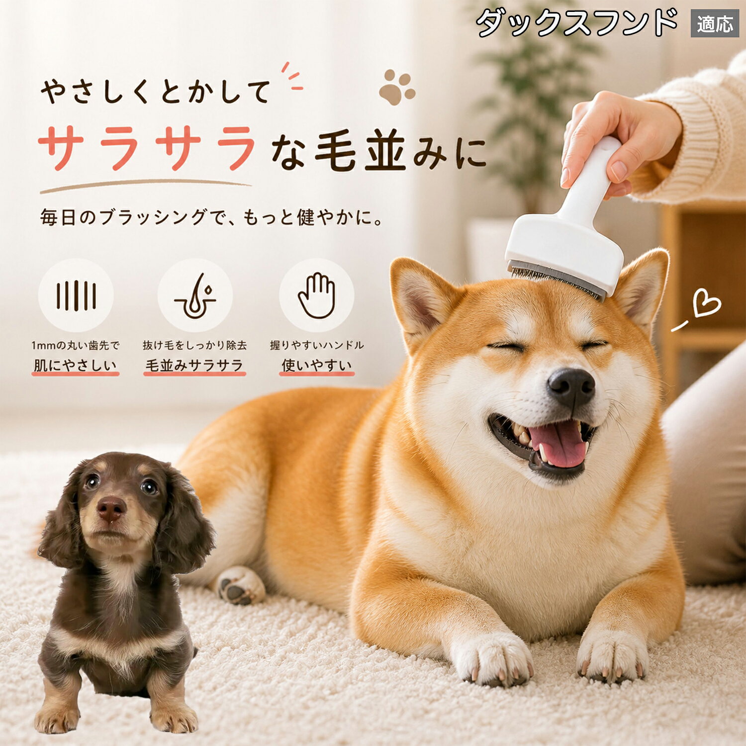 メンテナンスのしやすさにこだわりました。ブラシ部分に溜まった毛はサッと取り除け、水洗いで微細なホコリまでリセット可能。シンプルな構造ながら耐久性が高く、多頭飼いのご家庭でも長くご愛用いただける高品質なグルーミングツールです。 商品詳細 商品...