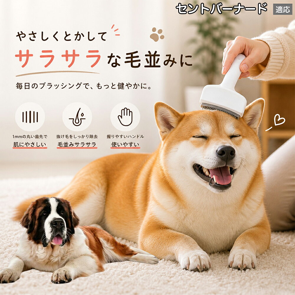 メンテナンスのしやすさにこだわりました。ブラシ部分に溜まった毛はサッと取り除け、水洗いで微細なホコリまでリセット可能。シンプルな構造ながら耐久性が高く、多頭飼いのご家庭でも長くご愛用いただける高品質なグルーミングツールです。 商品詳細 商品...