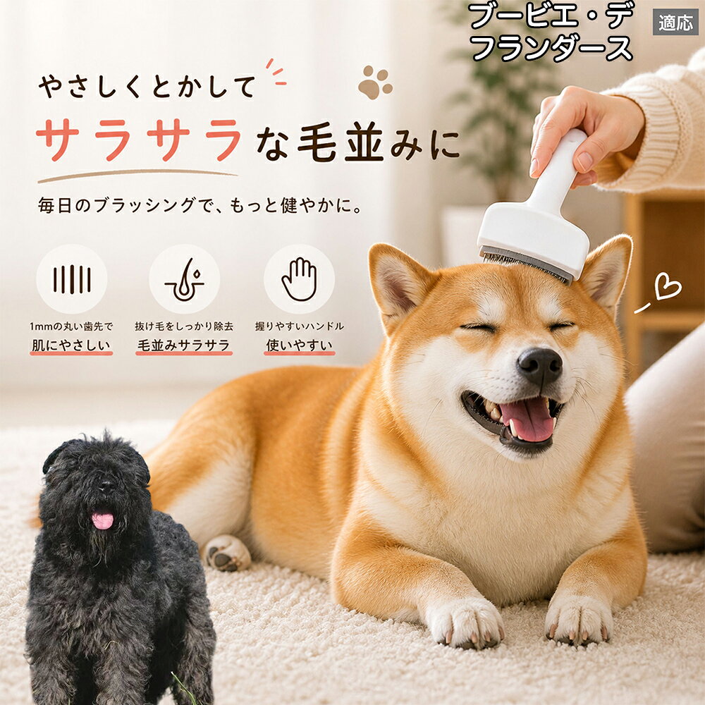 メンテナンスのしやすさにこだわりました。ブラシ部分に溜まった毛はサッと取り除け、水洗いで微細なホコリまでリセット可能。シンプルな構造ながら耐久性が高く、多頭飼いのご家庭でも長くご愛用いただける高品質なグルーミングツールです。 商品詳細 商品...