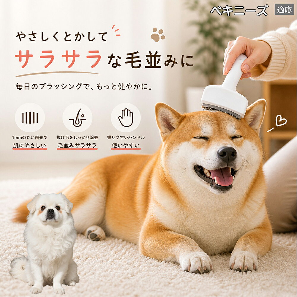 メンテナンスのしやすさにこだわりました。ブラシ部分に溜まった毛はサッと取り除け、水洗いで微細なホコリまでリセット可能。シンプルな構造ながら耐久性が高く、多頭飼いのご家庭でも長くご愛用いただける高品質なグルーミングツールです。 商品詳細 商品...
