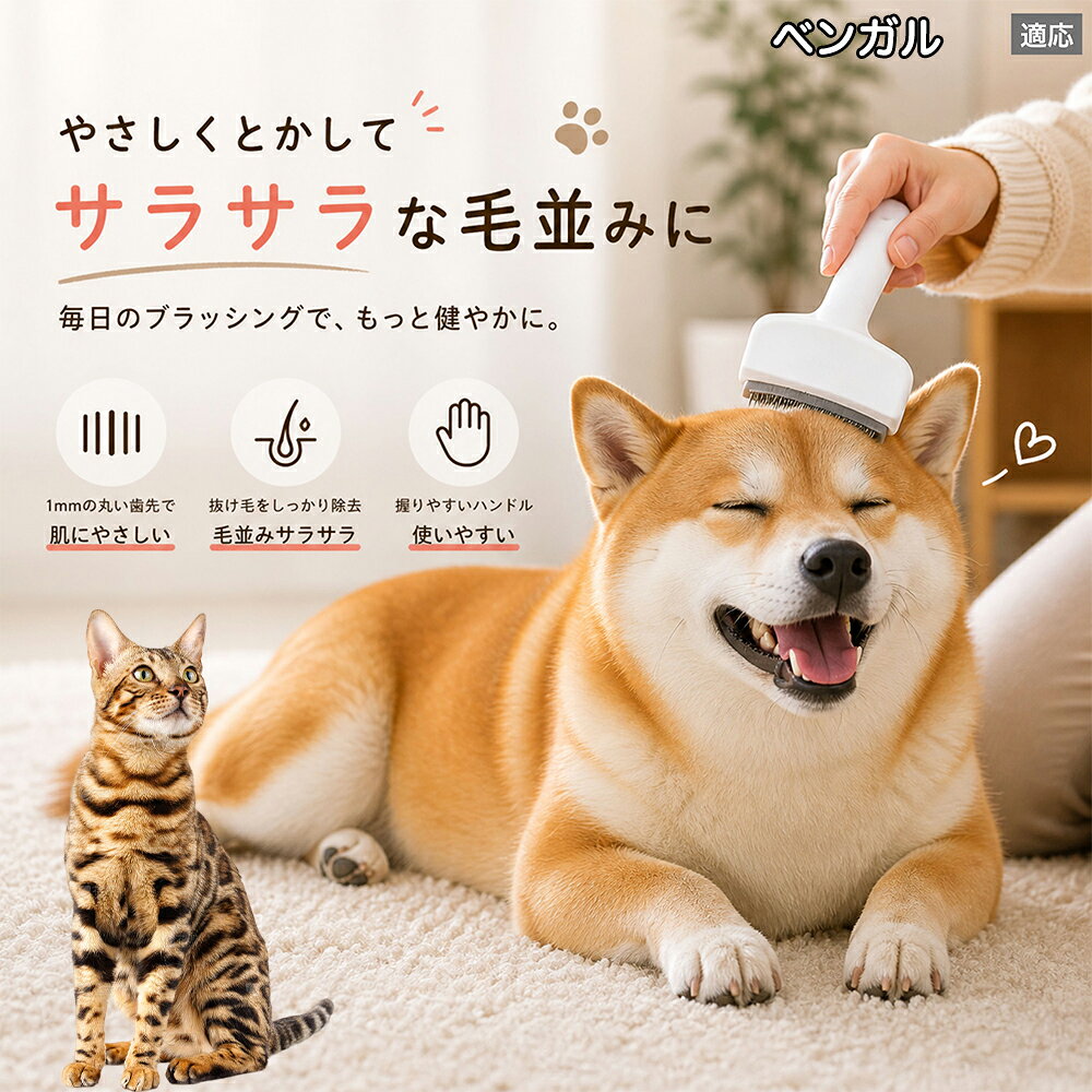 メンテナンスのしやすさにこだわりました。ブラシ部分に溜まった毛はサッと取り除け、水洗いで微細なホコリまでリセット可能。シンプルな構造ながら耐久性が高く、多頭飼いのご家庭でも長くご愛用いただける高品質なグルーミングツールです。 商品詳細 商品...
