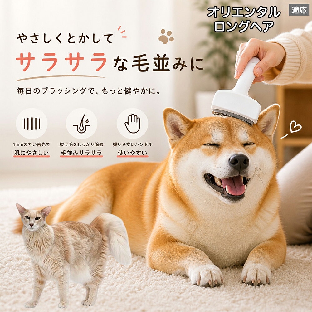 メンテナンスのしやすさにこだわりました。ブラシ部分に溜まった毛はサッと取り除け、水洗いで微細なホコリまでリセット可能。シンプルな構造ながら耐久性が高く、多頭飼いのご家庭でも長くご愛用いただける高品質なグルーミングツールです。 商品詳細 商品...