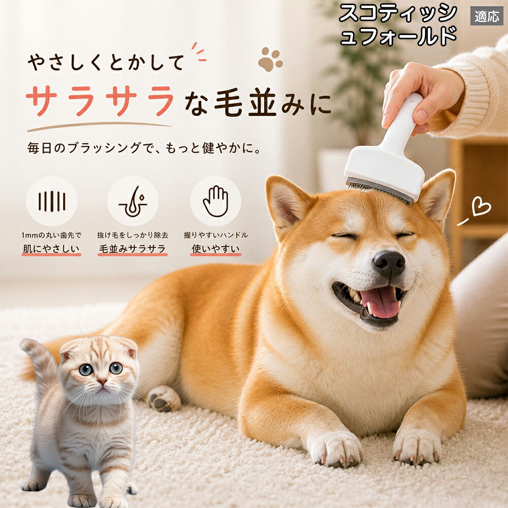 メンテナンスのしやすさにこだわりました。ブラシ部分に溜まった毛はサッと取り除け、水洗いで微細なホコリまでリセット可能。シンプルな構造ながら耐久性が高く、多頭飼いのご家庭でも長くご愛用いただける高品質なグルーミングツールです。 商品詳細 商品...