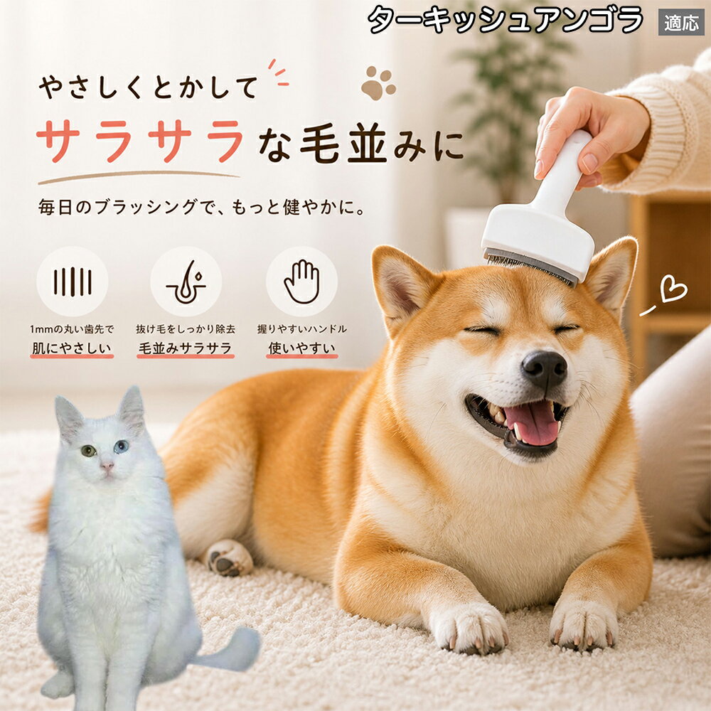 メンテナンスのしやすさにこだわりました。ブラシ部分に溜まった毛はサッと取り除け、水洗いで微細なホコリまでリセット可能。シンプルな構造ながら耐久性が高く、多頭飼いのご家庭でも長くご愛用いただける高品質なグルーミングツールです。 商品詳細 商品...