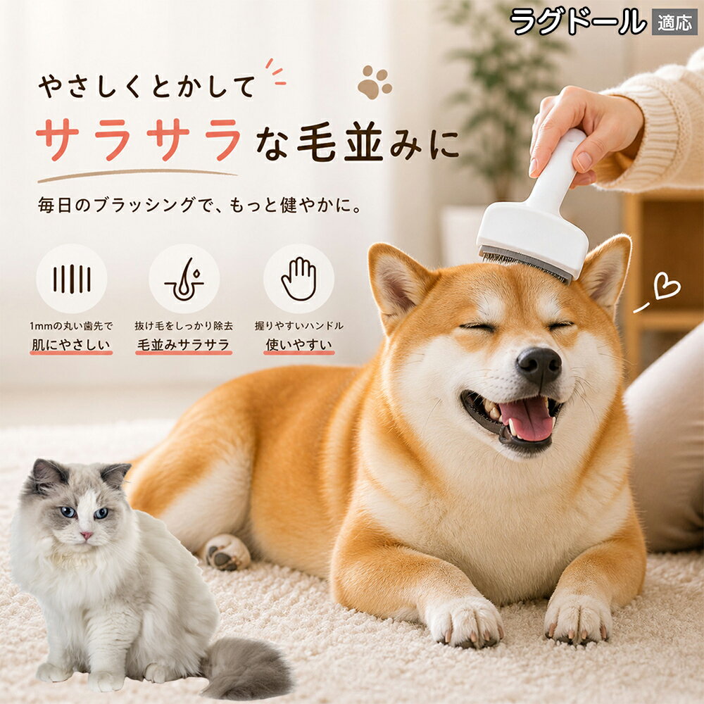 メンテナンスのしやすさにこだわりました。ブラシ部分に溜まった毛はサッと取り除け、水洗いで微細なホコリまでリセット可能。シンプルな構造ながら耐久性が高く、多頭飼いのご家庭でも長くご愛用いただける高品質なグルーミングツールです。 商品詳細 商品...