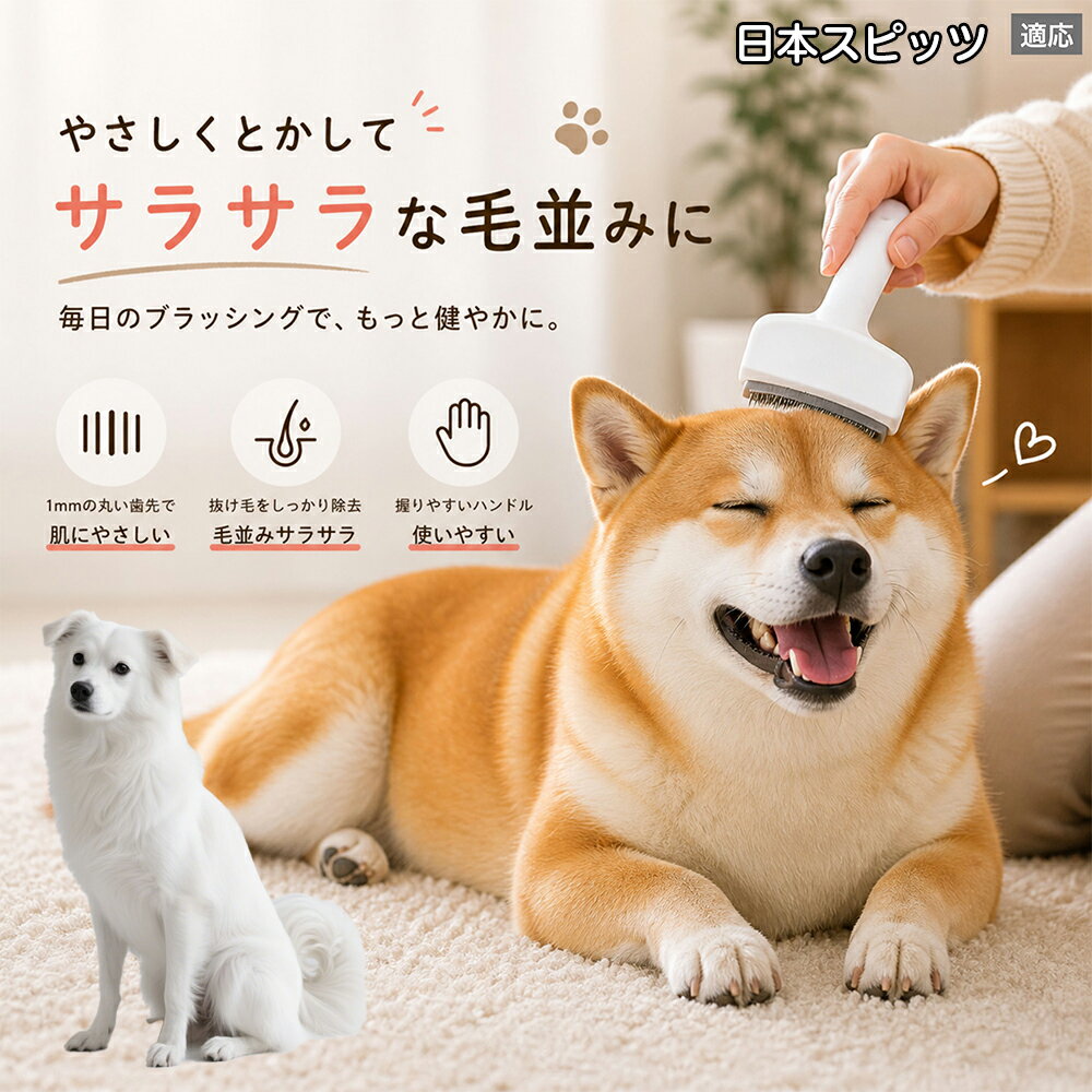 メンテナンスのしやすさにこだわりました。ブラシ部分に溜まった毛はサッと取り除け、水洗いで微細なホコリまでリセット可能。シンプルな構造ながら耐久性が高く、多頭飼いのご家庭でも長くご愛用いただける高品質なグルーミングツールです。 商品詳細 商品...