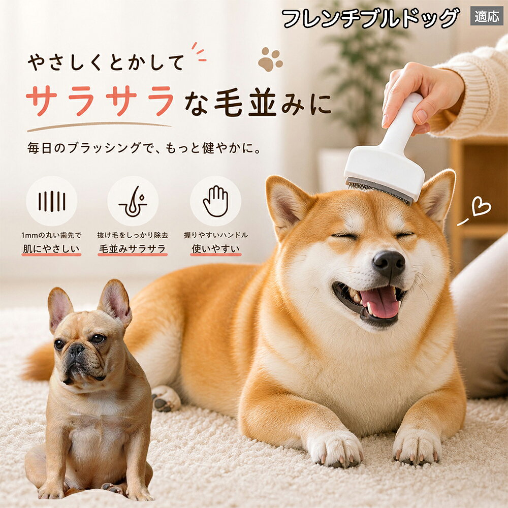 メンテナンスのしやすさにこだわりました。ブラシ部分に溜まった毛はサッと取り除け、水洗いで微細なホコリまでリセット可能。シンプルな構造ながら耐久性が高く、多頭飼いのご家庭でも長くご愛用いただける高品質なグルーミングツールです。 商品詳細 商品...