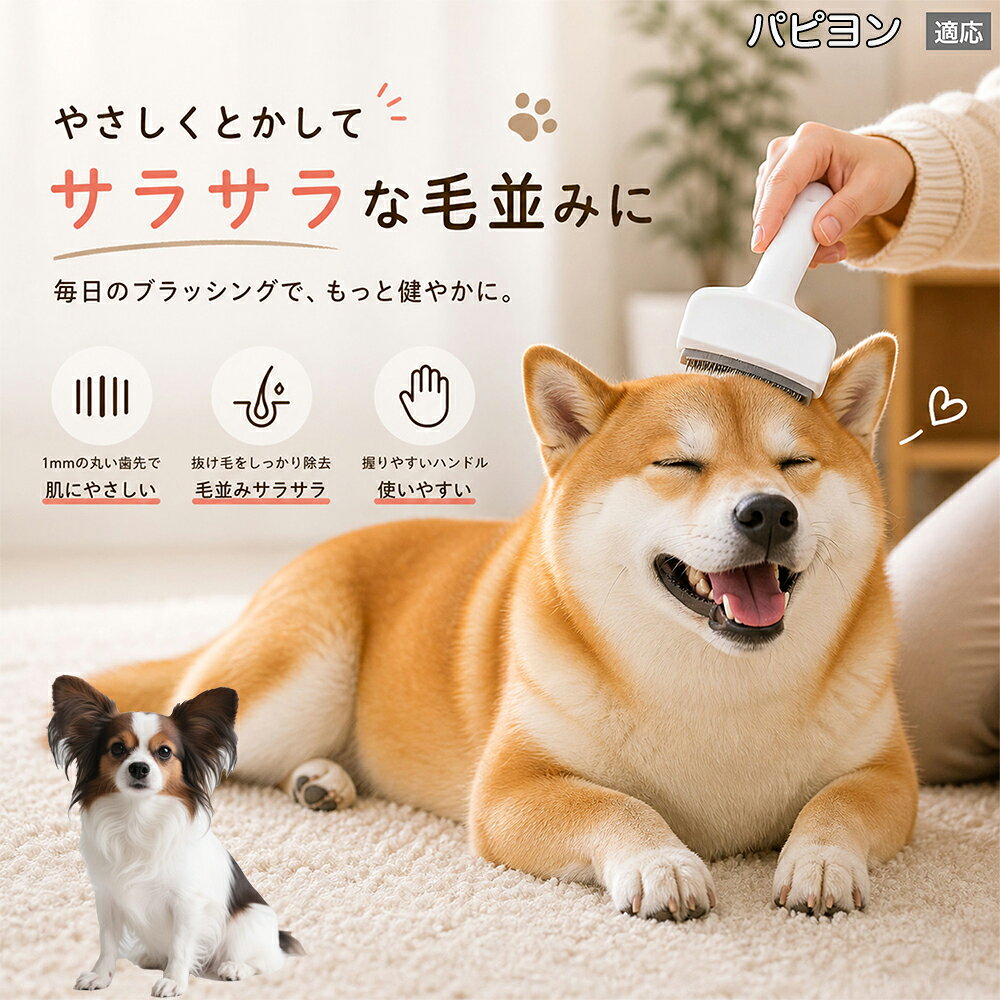 メンテナンスのしやすさにこだわりました。ブラシ部分に溜まった毛はサッと取り除け、水洗いで微細なホコリまでリセット可能。シンプルな構造ながら耐久性が高く、多頭飼いのご家庭でも長くご愛用いただける高品質なグルーミングツールです。 商品詳細 商品...