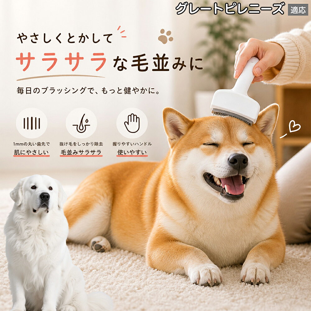 メンテナンスのしやすさにこだわりました。ブラシ部分に溜まった毛はサッと取り除け、水洗いで微細なホコリまでリセット可能。シンプルな構造ながら耐久性が高く、多頭飼いのご家庭でも長くご愛用いただける高品質なグルーミングツールです。 商品詳細 商品...