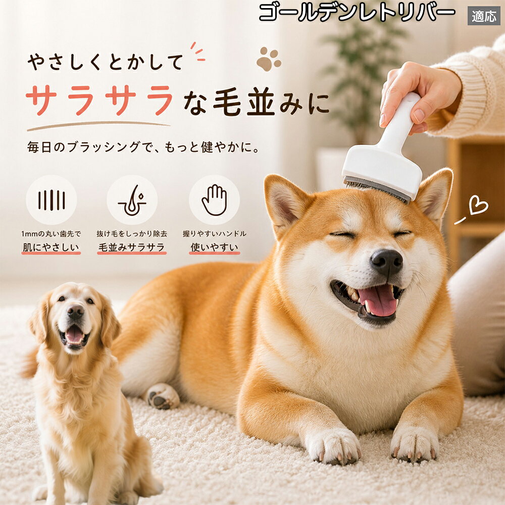 メンテナンスのしやすさにこだわりました。ブラシ部分に溜まった毛はサッと取り除け、水洗いで微細なホコリまでリセット可能。シンプルな構造ながら耐久性が高く、多頭飼いのご家庭でも長くご愛用いただける高品質なグルーミングツールです。 商品詳細 商品...
