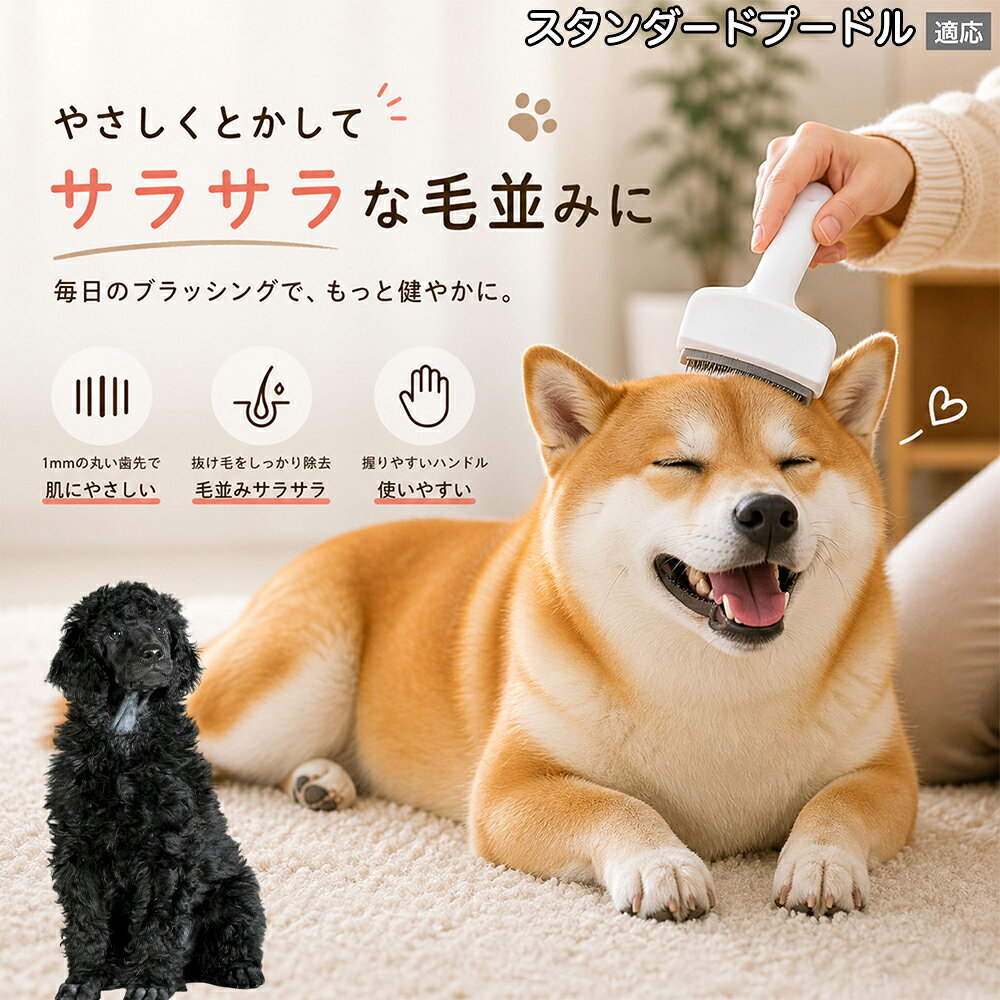 メンテナンスのしやすさにこだわりました。ブラシ部分に溜まった毛はサッと取り除け、水洗いで微細なホコリまでリセット可能。シンプルな構造ながら耐久性が高く、多頭飼いのご家庭でも長くご愛用いただける高品質なグルーミングツールです。 商品詳細 商品...